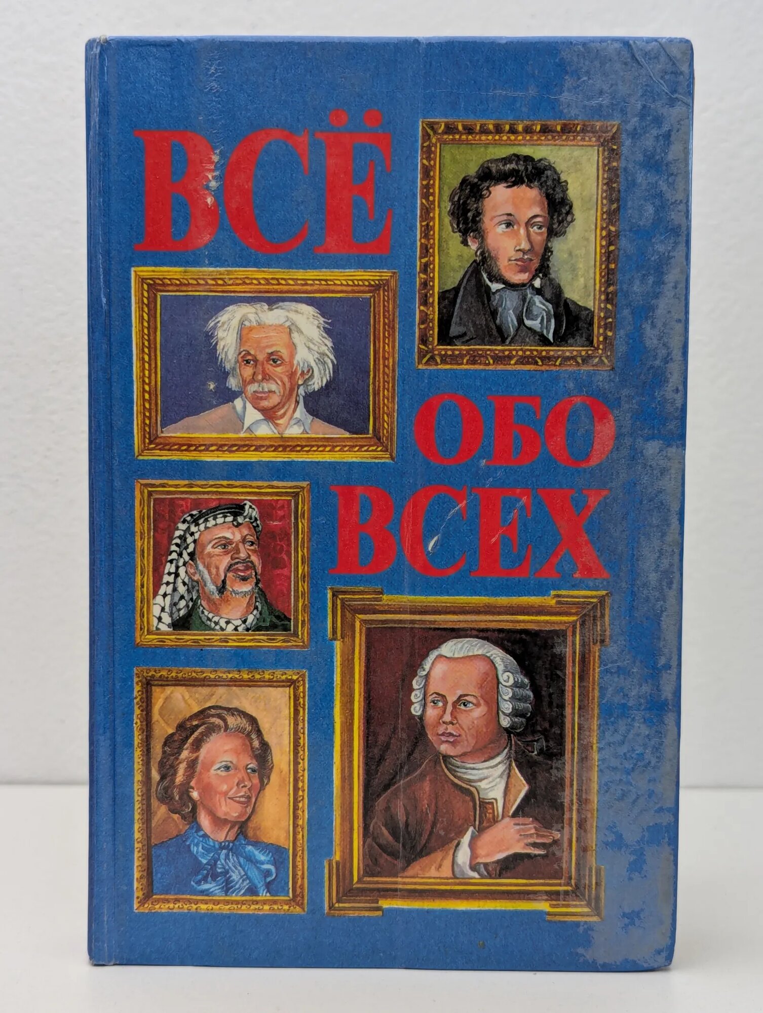 Всё обо всех. В 8 томах. Том 1 Шалаева Галина Петровна, Кашинская Любовь Васильевна, Колядич Татьяна Михайловна, Ситников Виталий Павлович 1996