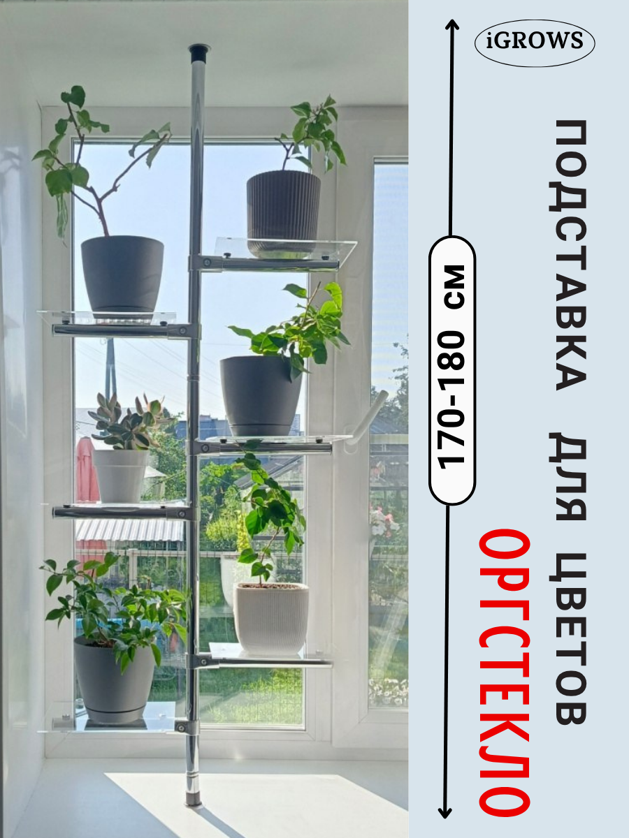 Подставка для цветов 6 полок из оргстекла враспор 170-180 см