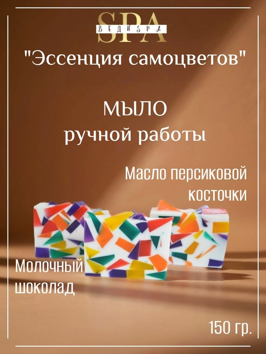 Мыло твердое ручной работы. Веди SPA. Фигурное/сувенирное/подарочное. Туалетное мыло для рук и тела. Молочный шоколад.