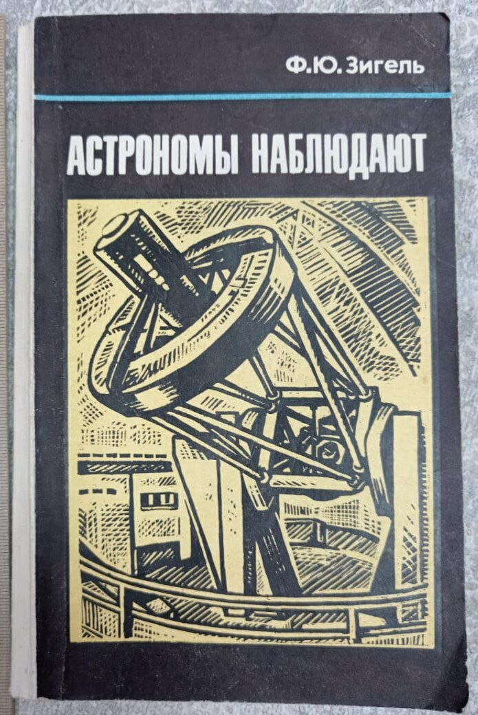 Астрономы наблюдают