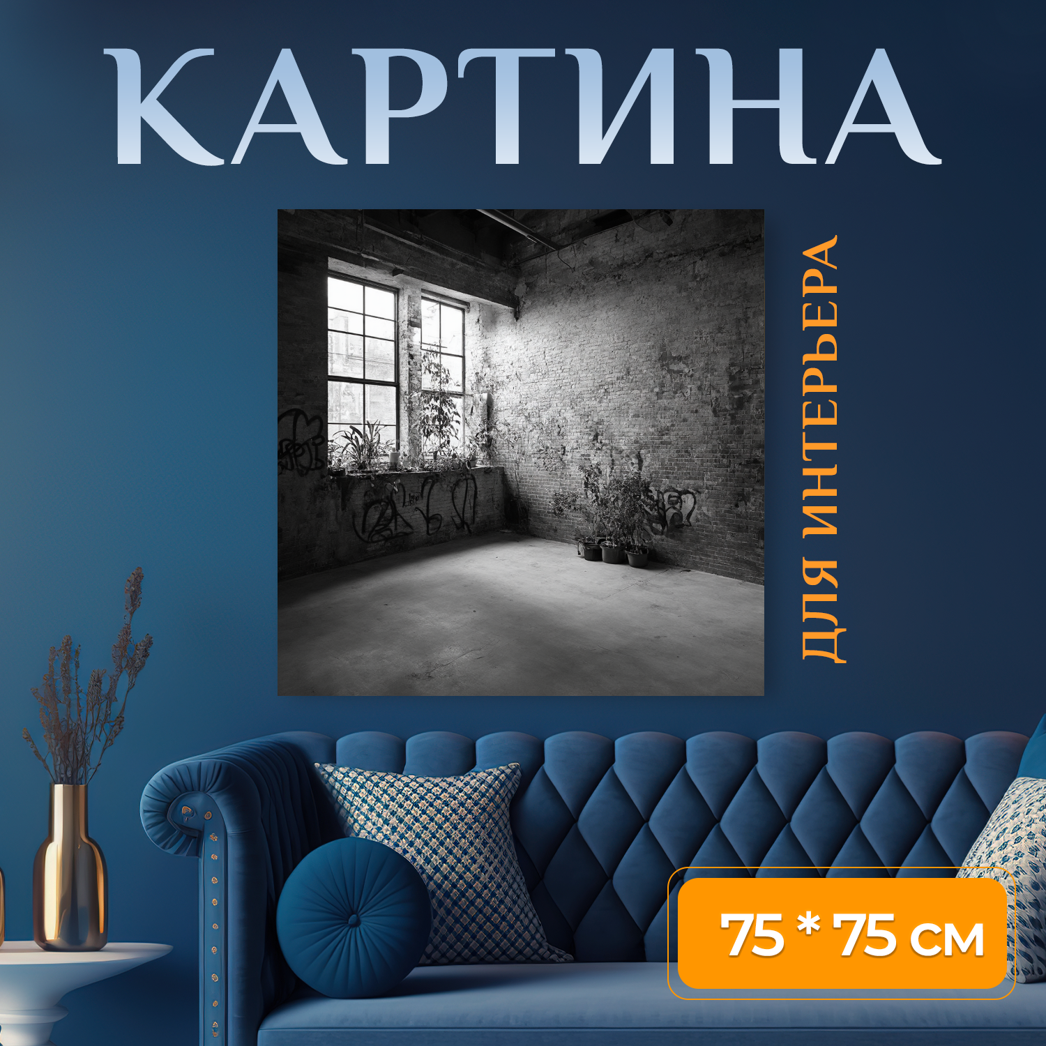 Картина на холсте "Лофт в современном индустриальном стиле, на которых изображены кирпичные стены с обветшалой фактурой, уложенные неправильно." на подрамнике 75х75 см. для интерьера