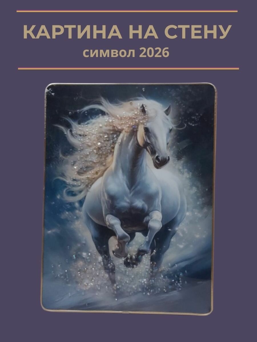 Картина Лошадь, на стену, с кристаллами, размер 30х40 см, вертикальная, золотая рамка