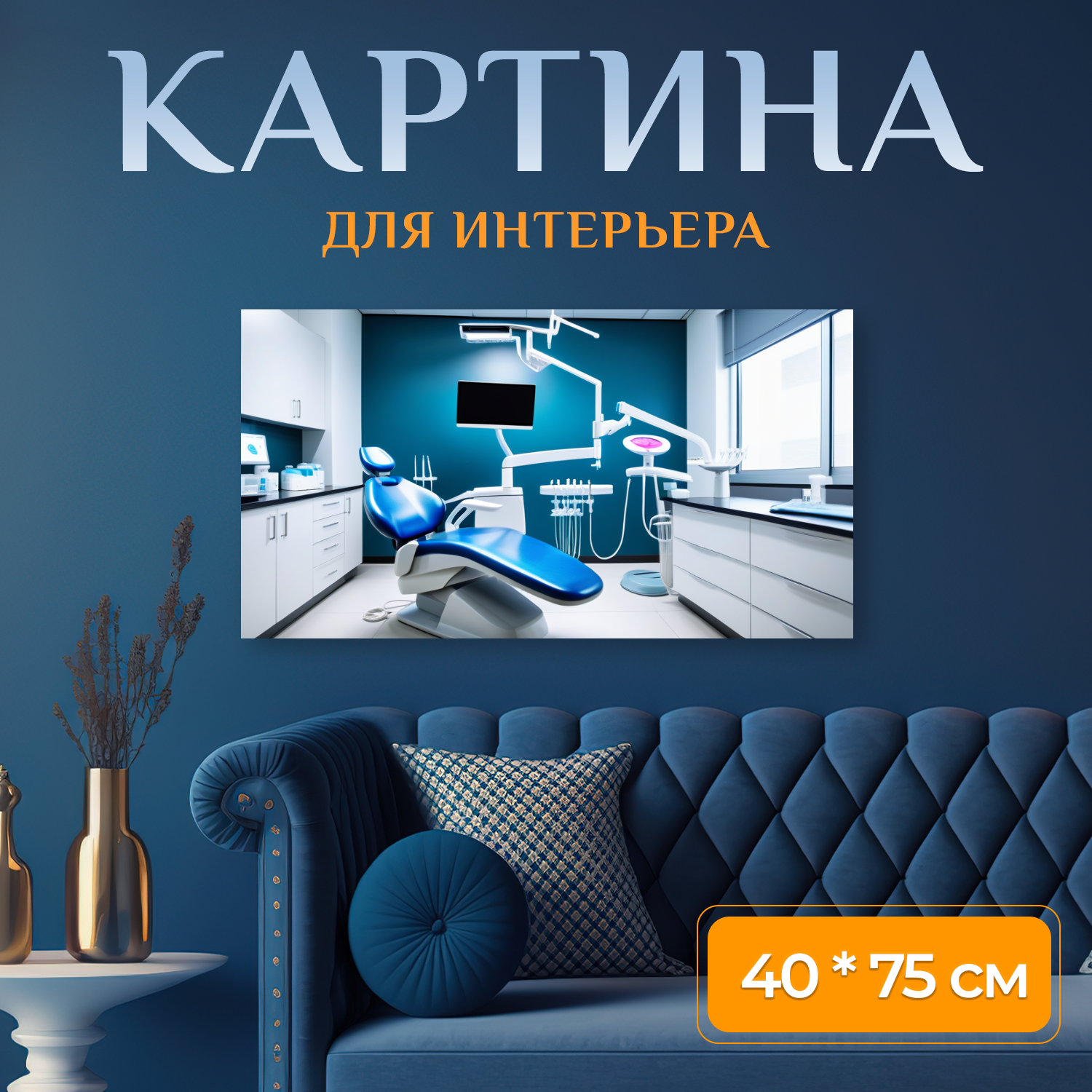 Картина на холсте "Современная стоматологическая клиника, оборудование" на подрамнике 75х40 см. для интерьера