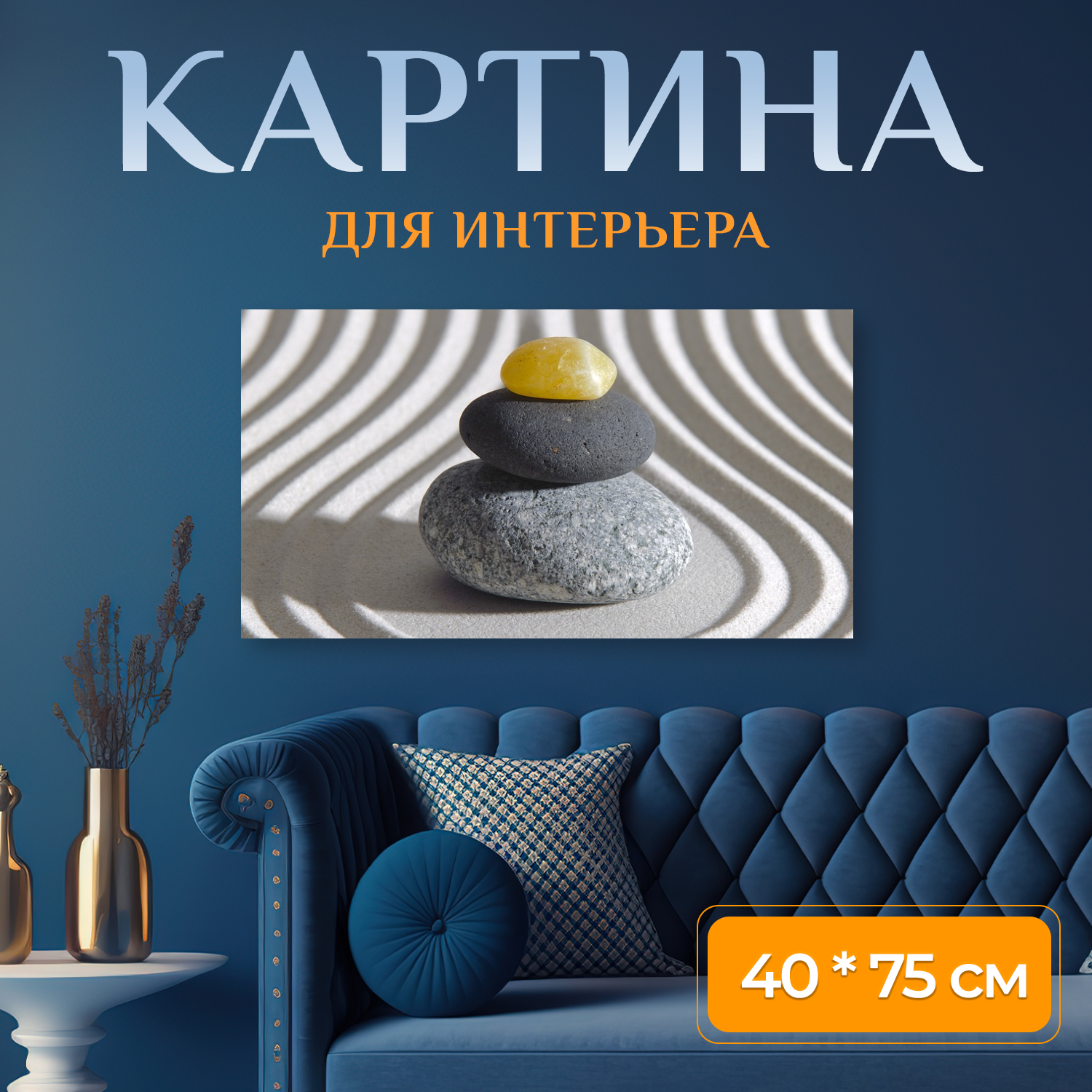 Картина на холсте "Дзен, баланс, камни" на подрамнике 75х40 см. для интерьера