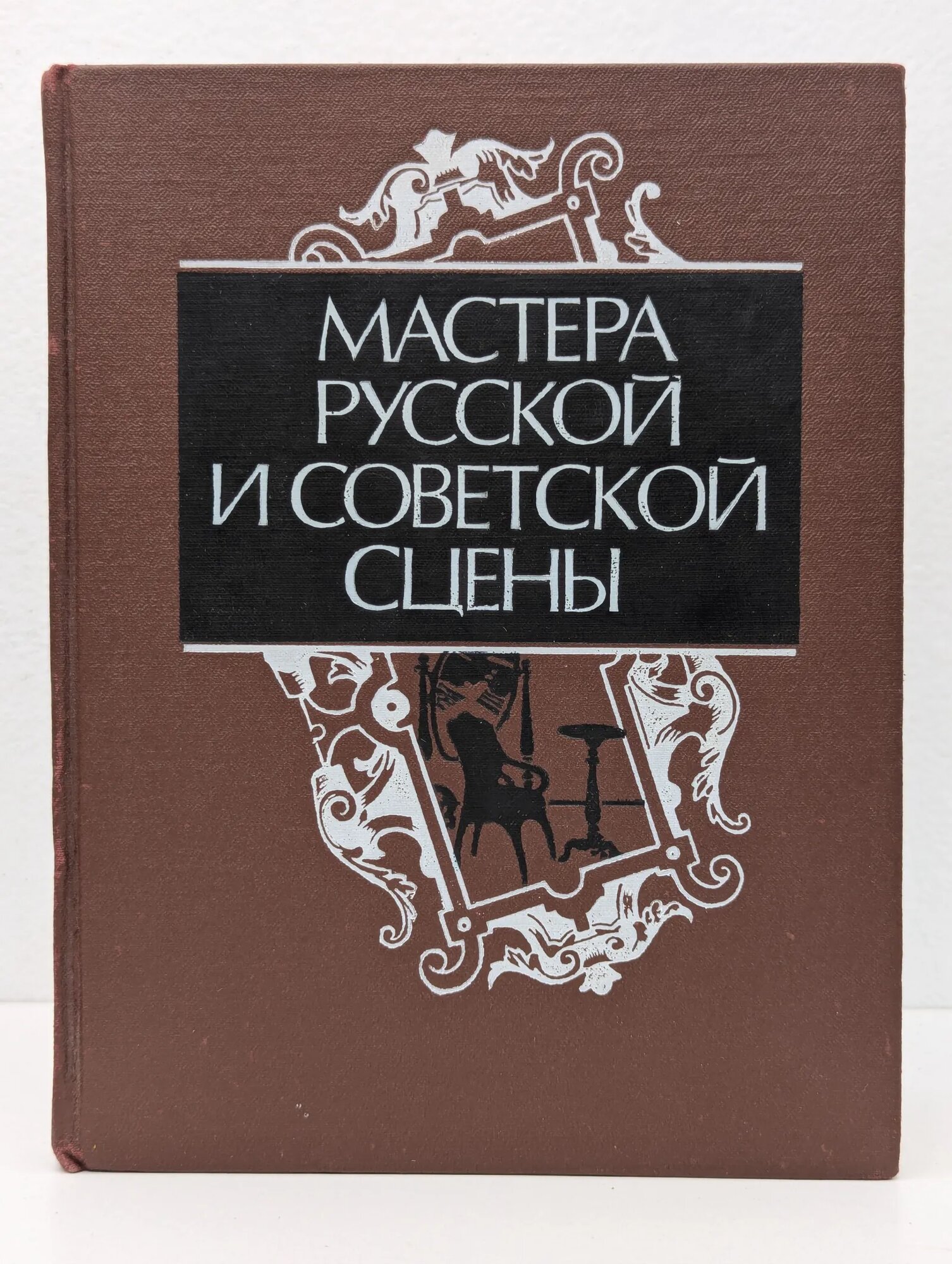 Мастера русской и советской сцены 1990