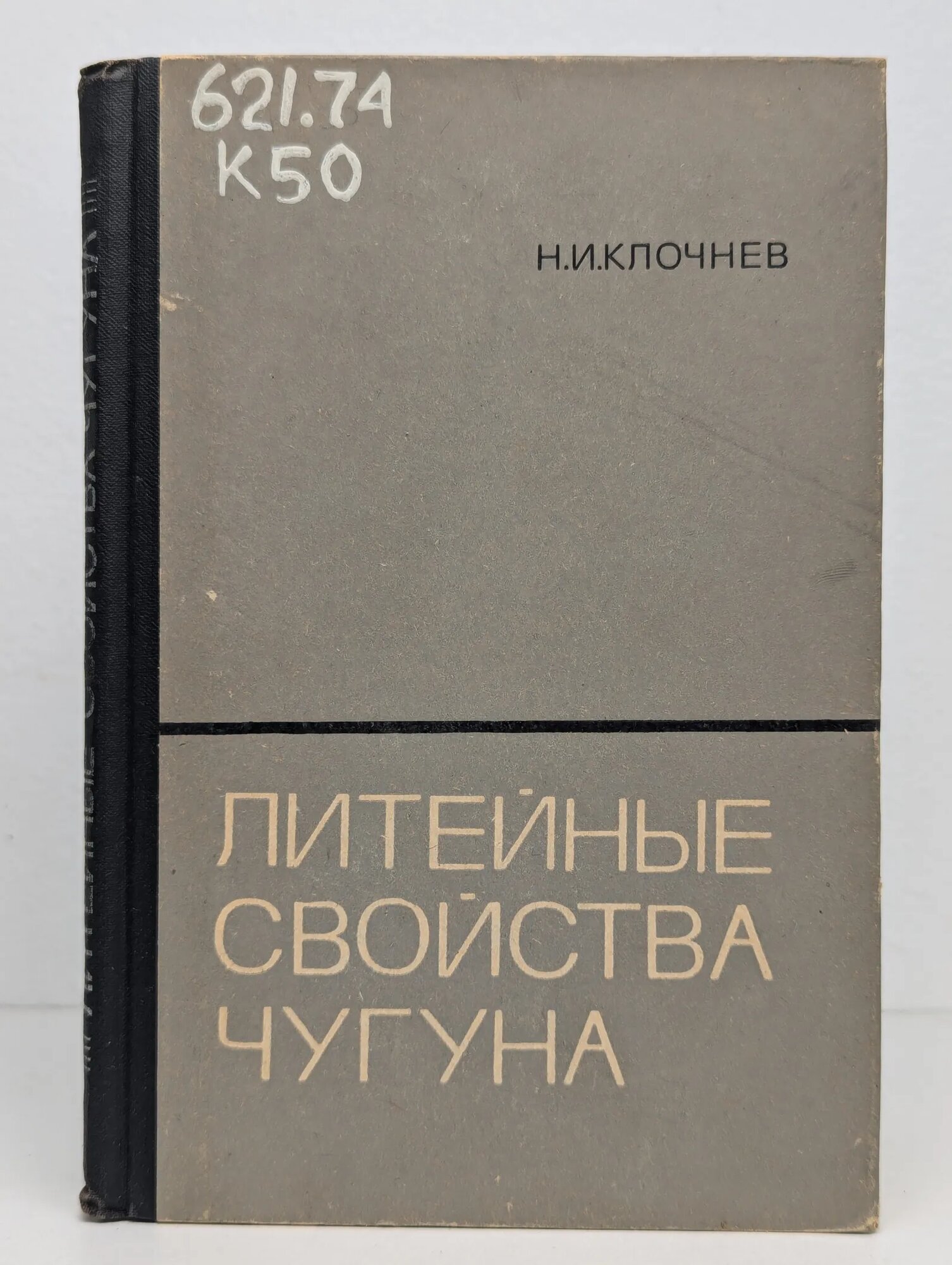 Литейные свойства чугуна Клочнев Николай Иванович 1968