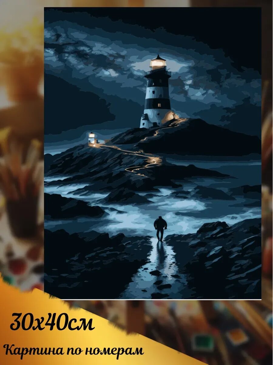Картина по номерам маяк