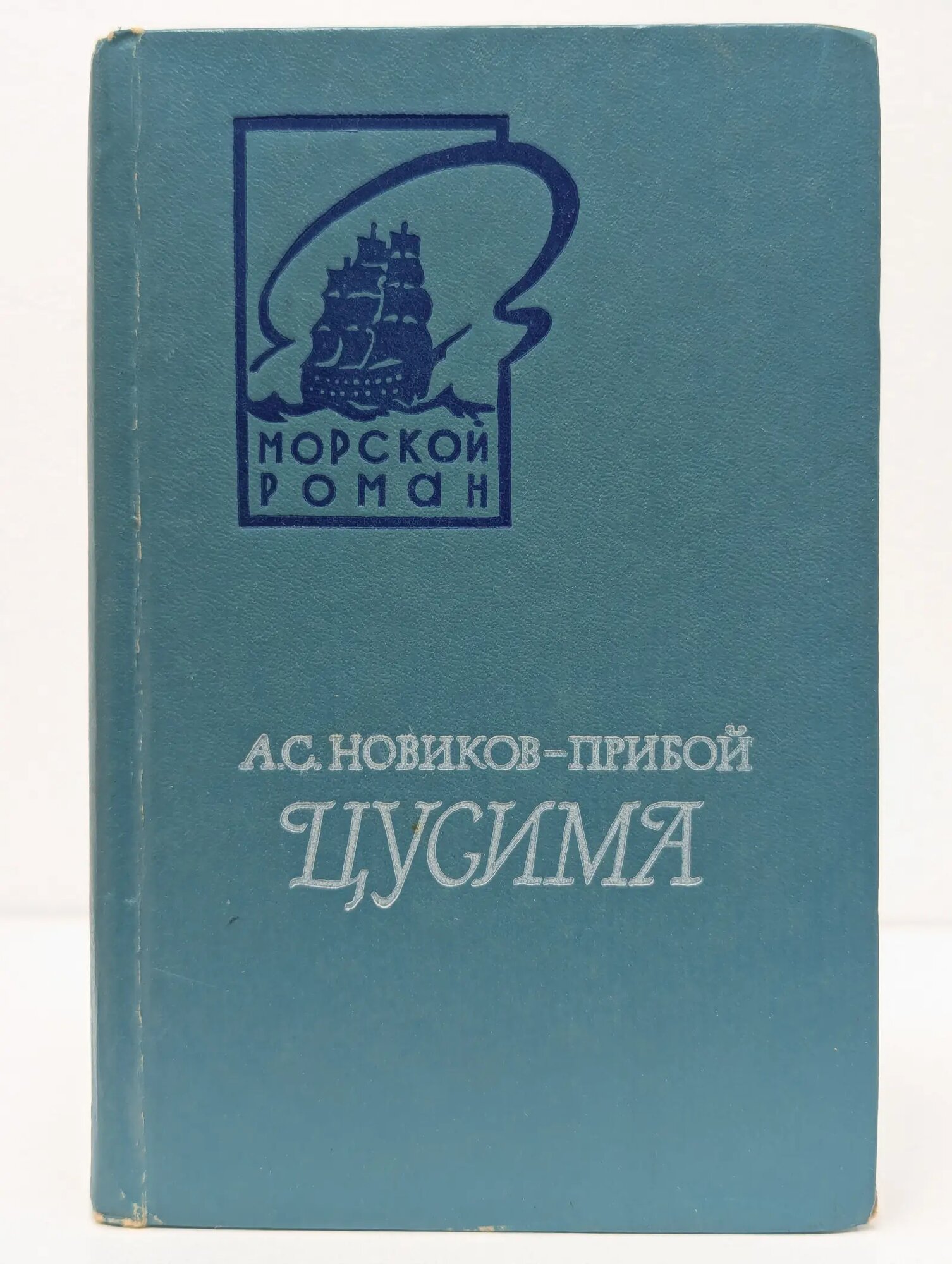 Цусима. В 2 книгах. Книга 1 Новиков-Прибой Алексей Силыч 1980