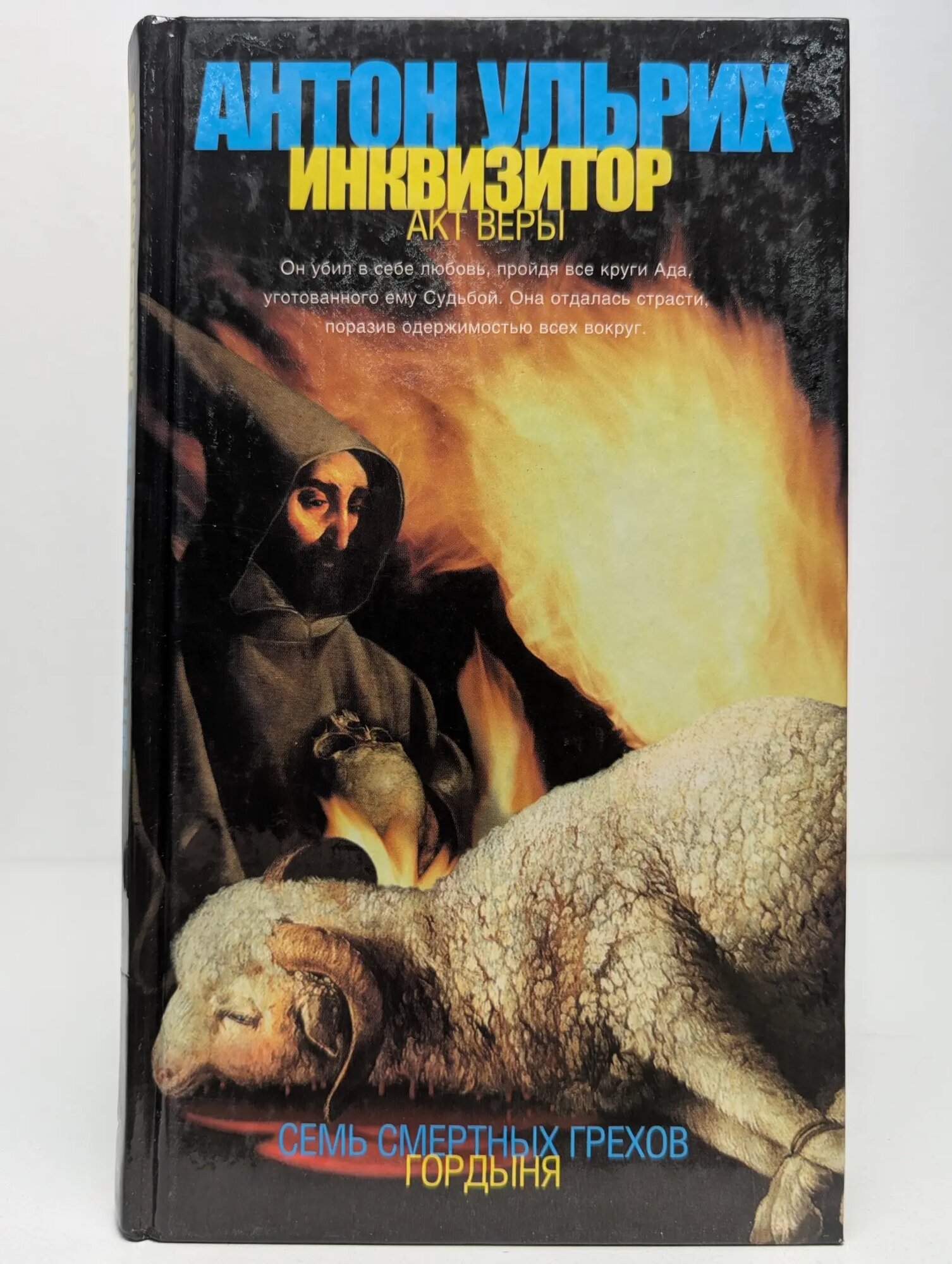 Инквизитор. Акт веры Ульрих Антон 2004