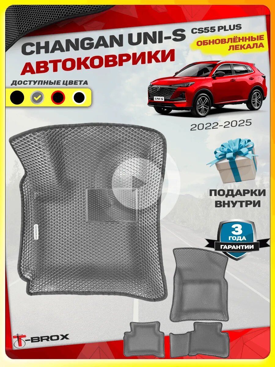 Автомобильные коврики Changan UNI-S/Чанган юни с