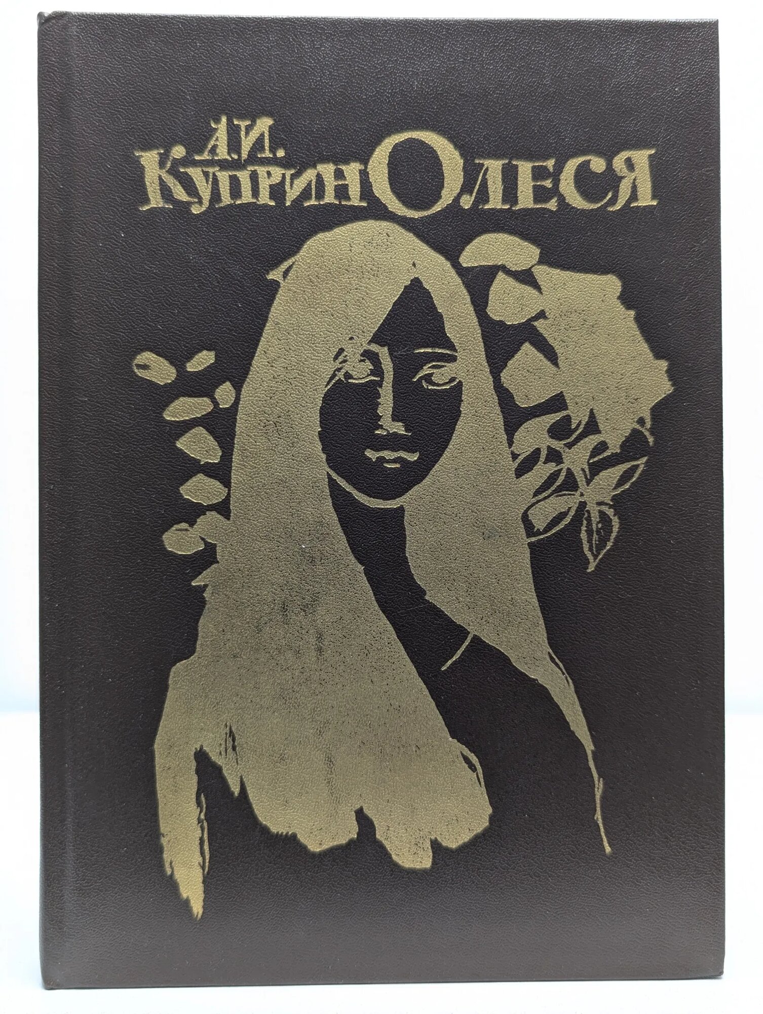 Олеся Куприн Александр Иванович 1985