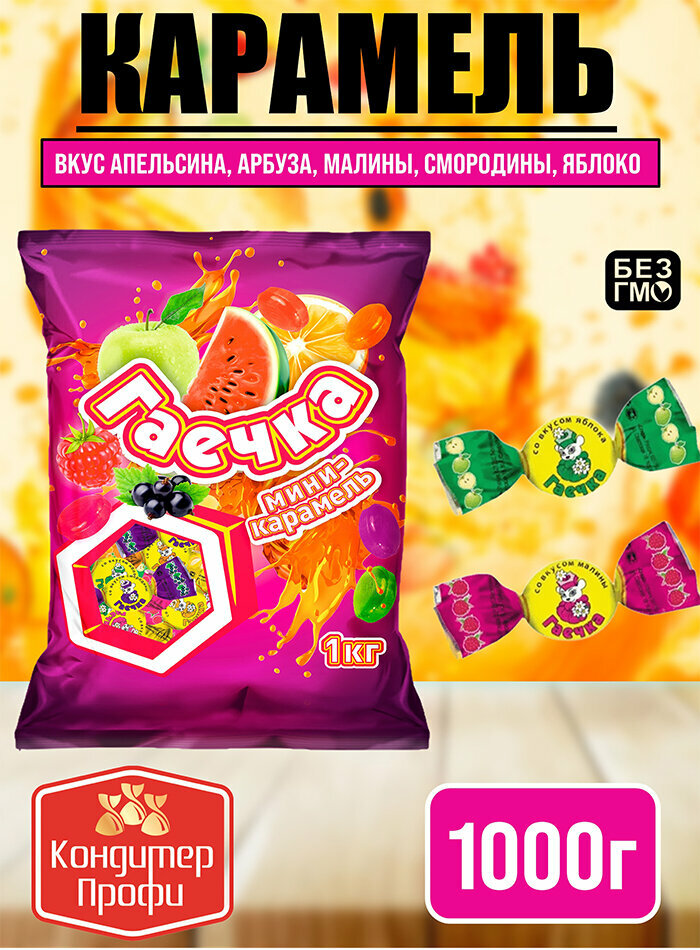 Мини-карамель леденцовая ассорти "Гаечка Микс" 1кг