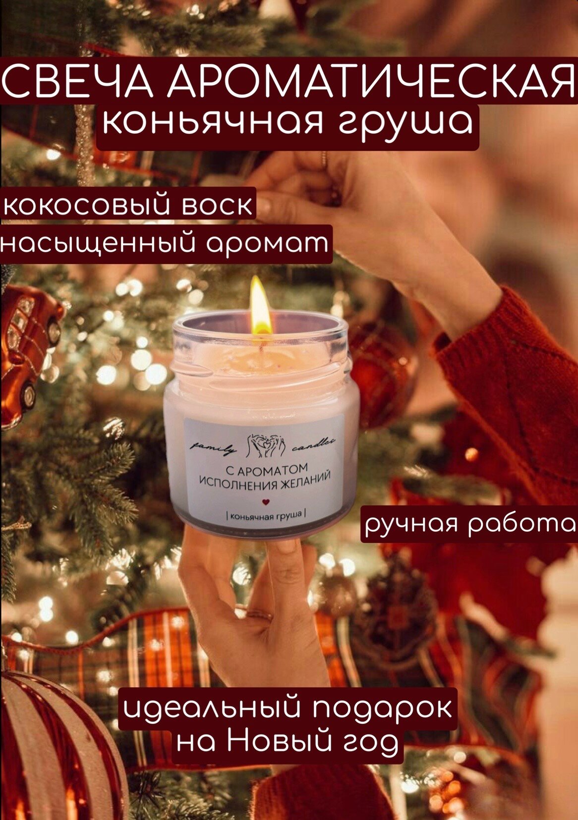 Свеча ароматическая/коньячная груша/интерьерная свеча 30 часов горения/кокосовый воск