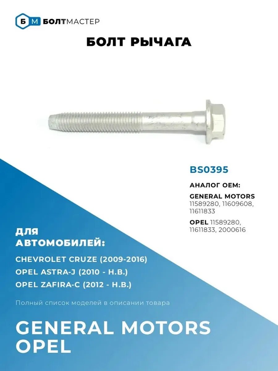 BS0395 Болт рычага M12× 1.75 × 96 – 10.9
