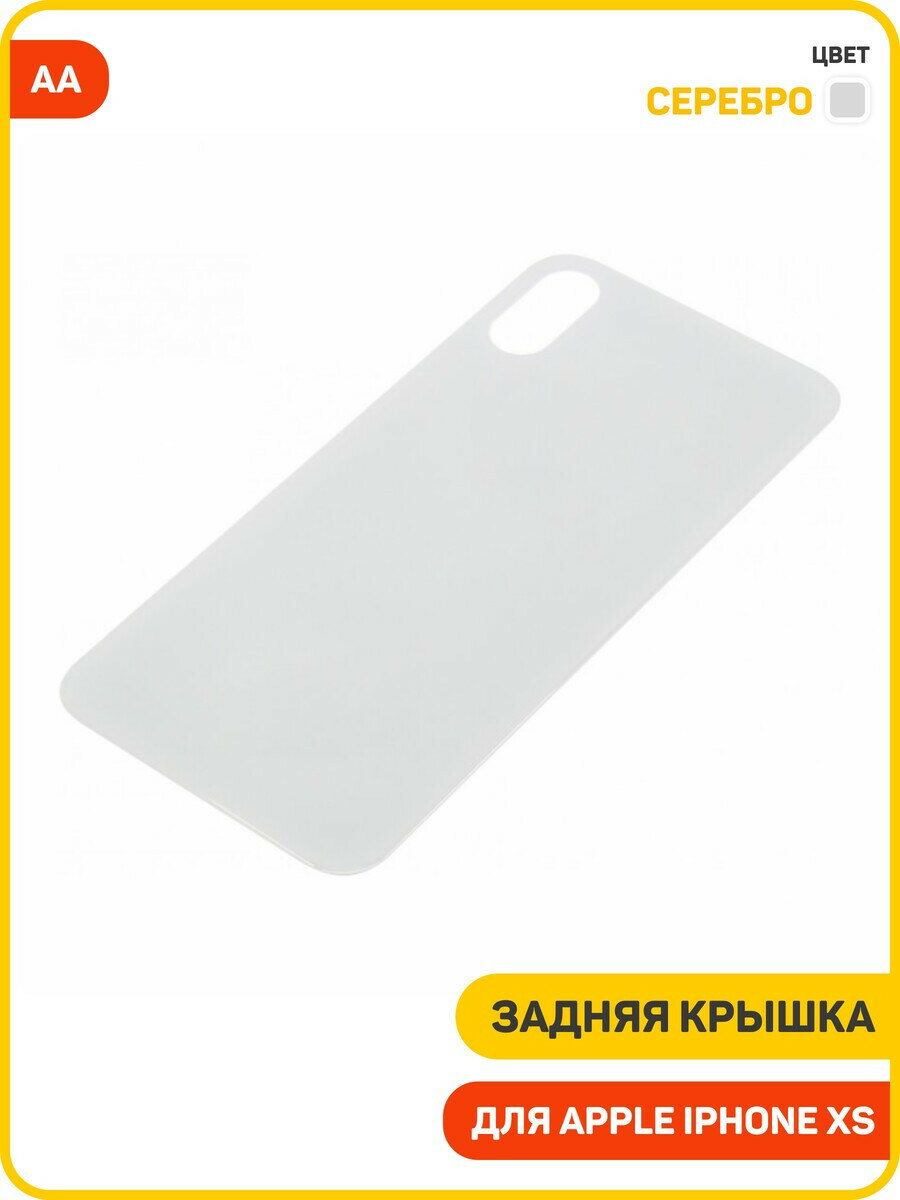 Задняя крышка для Apple iPhone XS (с широким отверстием) серебро, AA