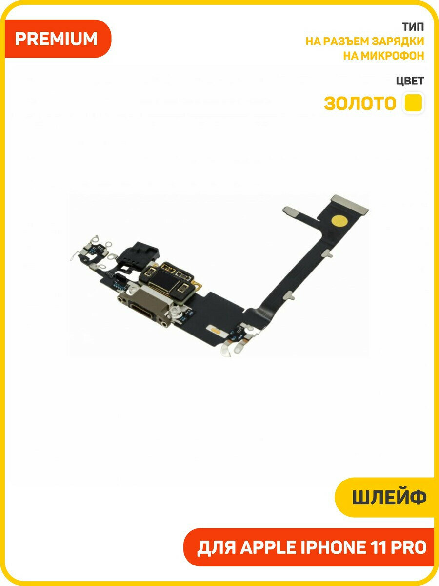 Шлейф для Apple iPhone 11 Pro + разъем зарядки/гарнитуры + микрофон, золото, AAA