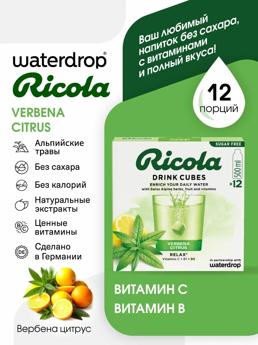 Напиток Waterdrop "Microdrink Ricola", с витаминами, аромат Verbena Citrus, 1.0 л