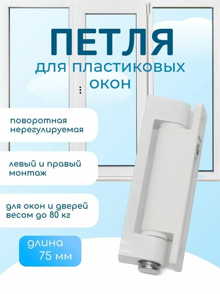 Петля оконная 75 мм белый RAL9016 - 1шт