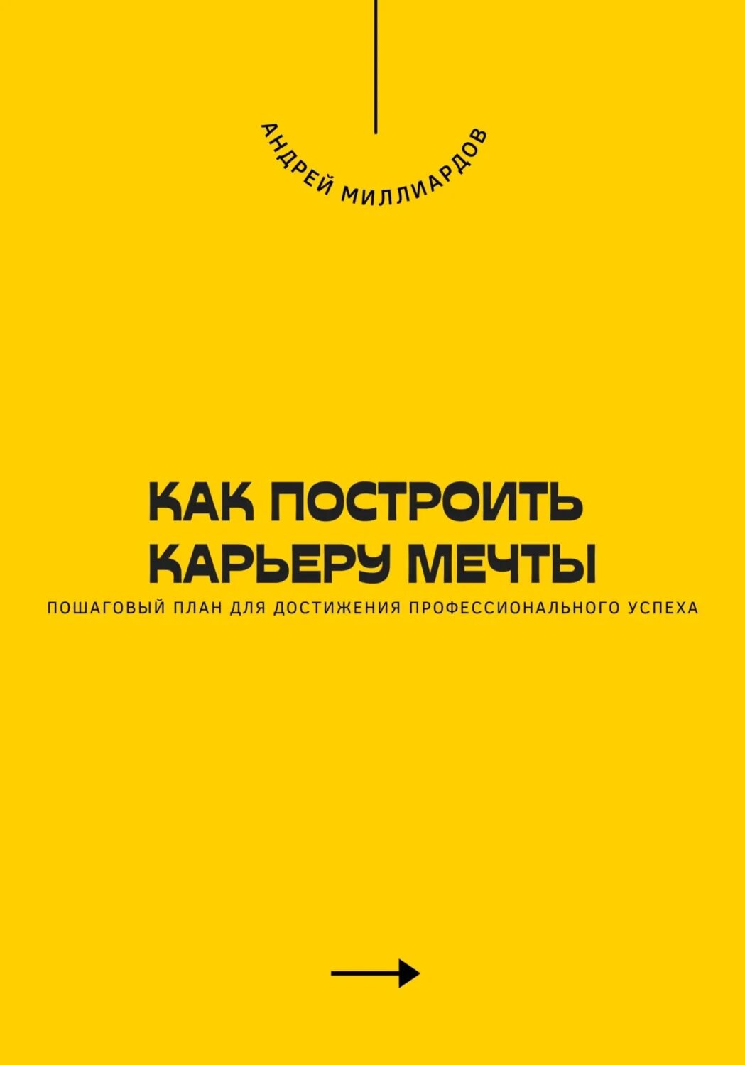 Как построить карьеру мечты. Пошаговый план для достижения профессионального успеха [Цифровая книга]