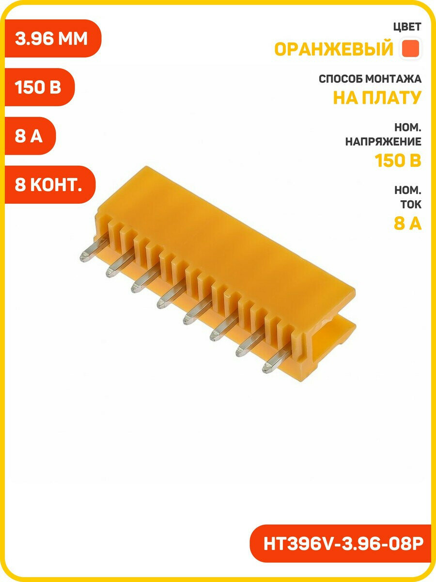 Клеммник CNLIFENG разъемный на плату 8 конт. шаг 3.96 мм 150 В/8 А (HT396V-3.96-08P) оранжевый