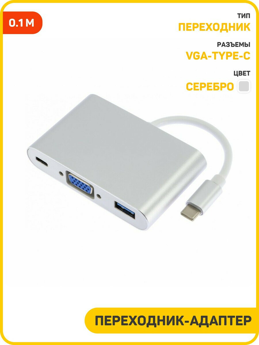 Переходник (адаптер) VGA/USB 3.1/Type-C-Type-C, 0.1 м, серебро