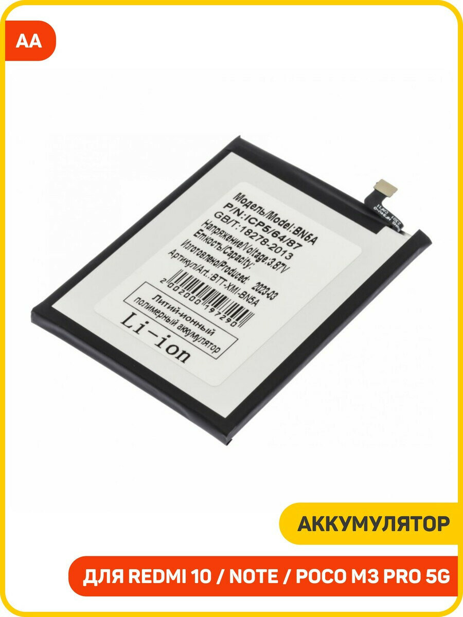 Аккумулятор для Xiaomi Redmi 10 (2021) Redmi 10 (2022) Redmi Note 10T и др. (BN5A / AA