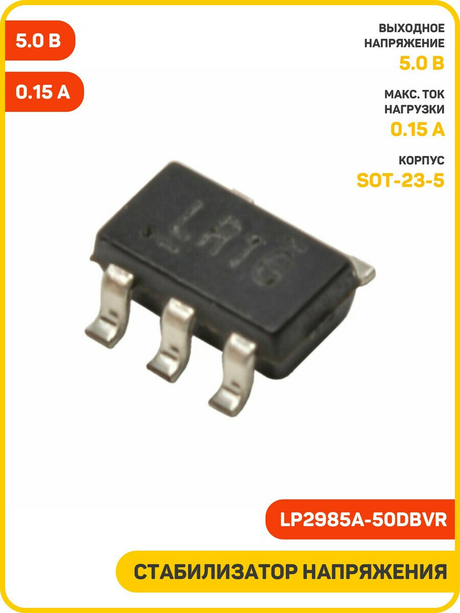 Стабилизатор напряжения TI 5.0 В/0.15 А (LP2985A-50DBVR (SOT-23-5))