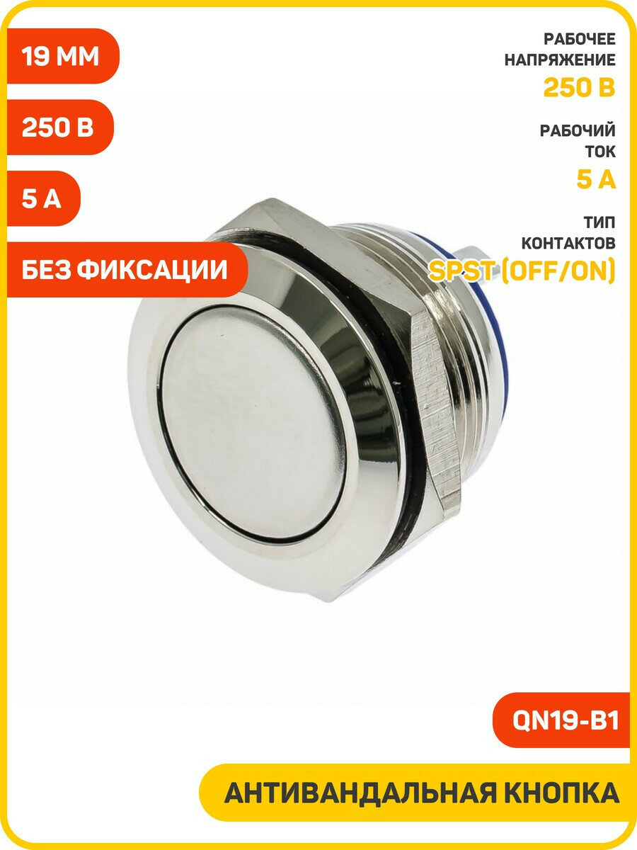 Антивандальная кнопка QNELE на панель без фиксации OFF/ON SPST 250 В/5 А (19 мм) никелированная медь (QN19-B1)