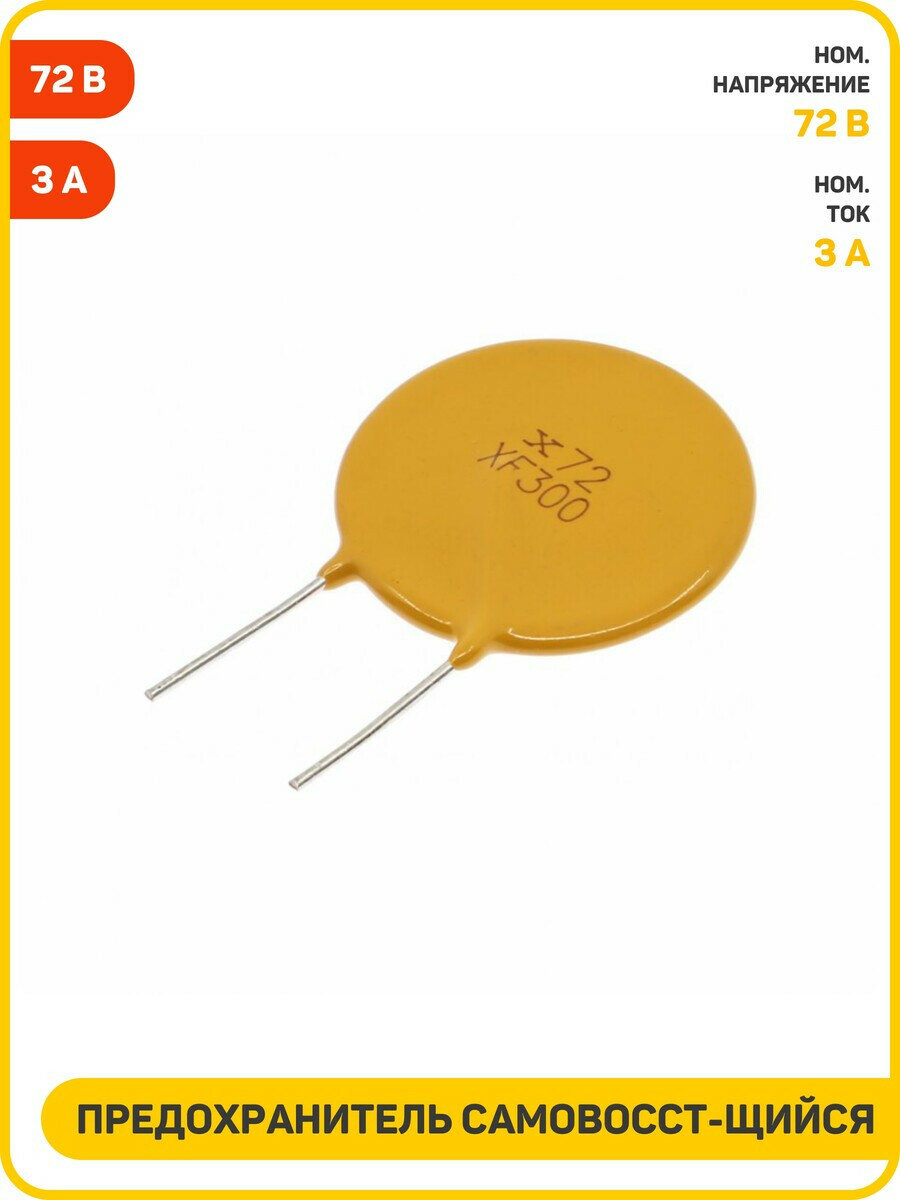 Предохранитель самовосстанавливающийся 72 В/3 А