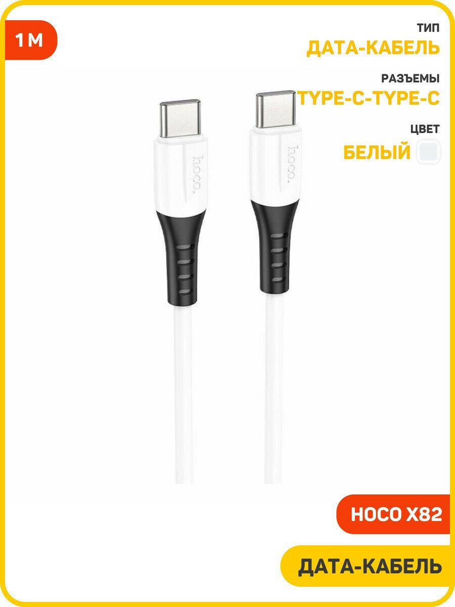 Дата-кабель Hoco X82 Type-C-Type-C, 1 м, белый