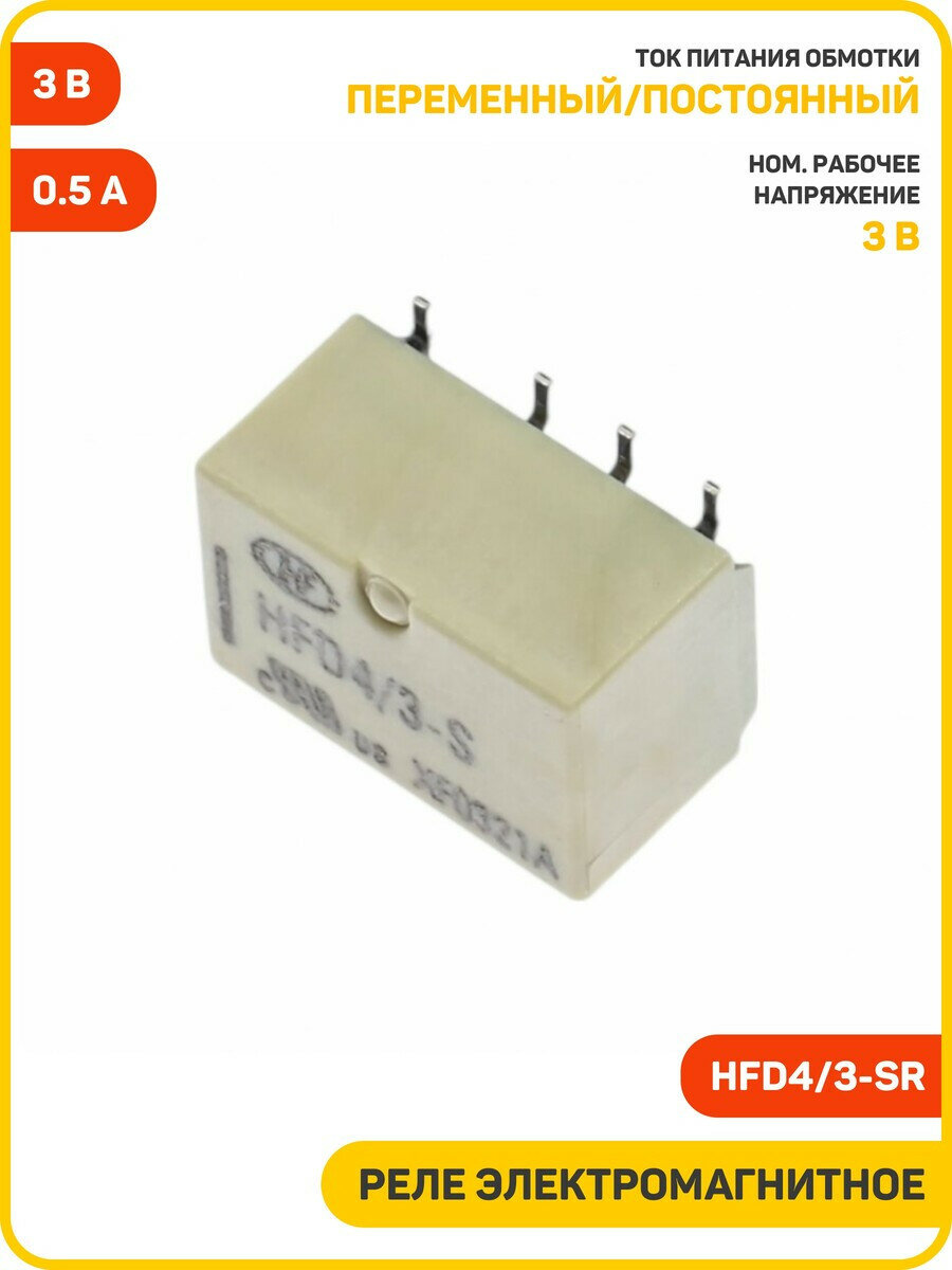 Реле HONGFA электромагнитное 3 В DPDT 125 В/0.5 А (AgNi+Au) SMT (HFD4/3-SR)