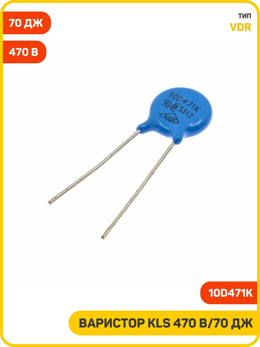 Варистор KLS 470 В/70 Дж (10D471K)