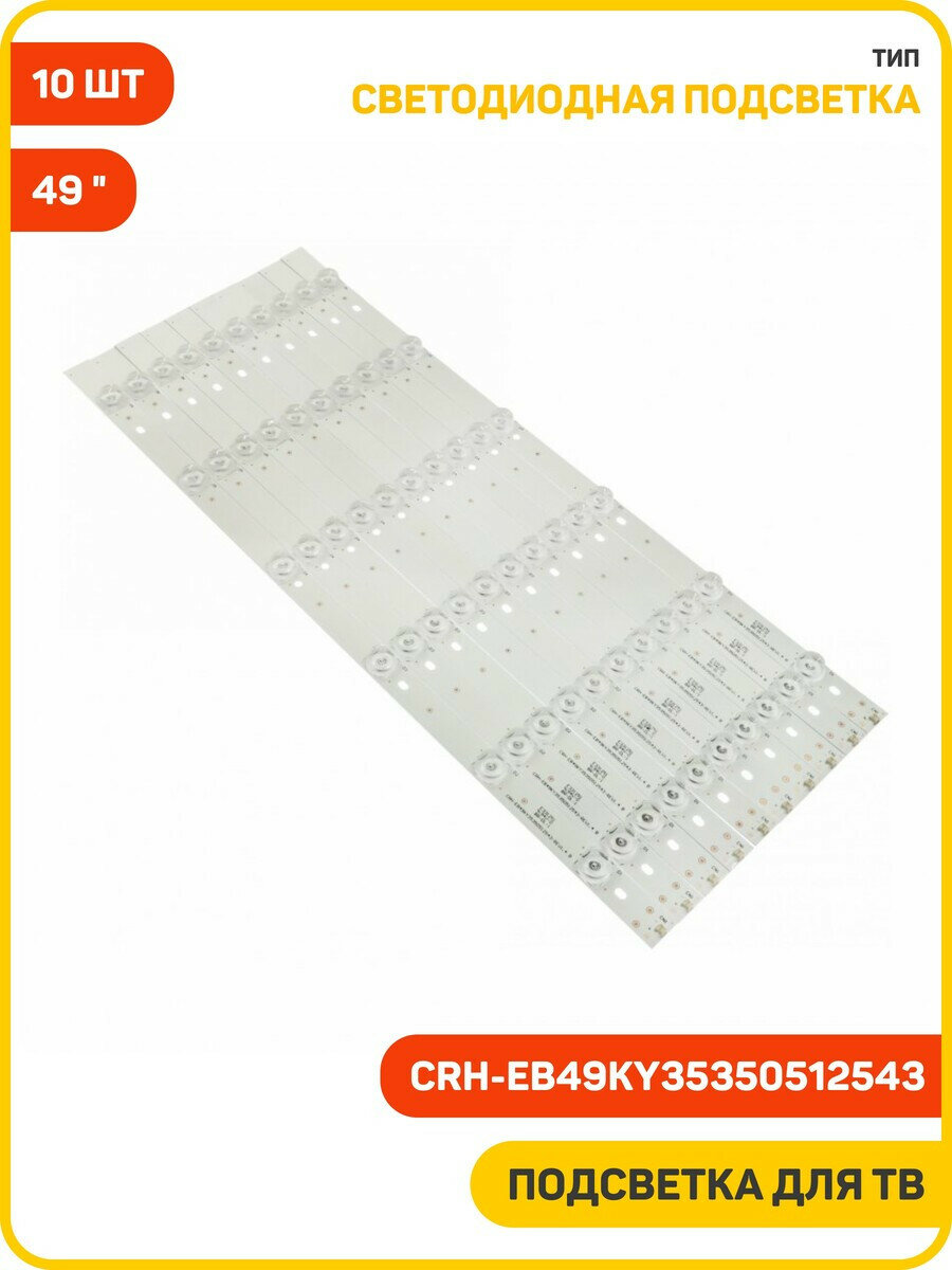 Светодиодная подсветка для телевизоров 49" CRH-EB49KY35350512543-REV1.4 (комплект 10 шт.)