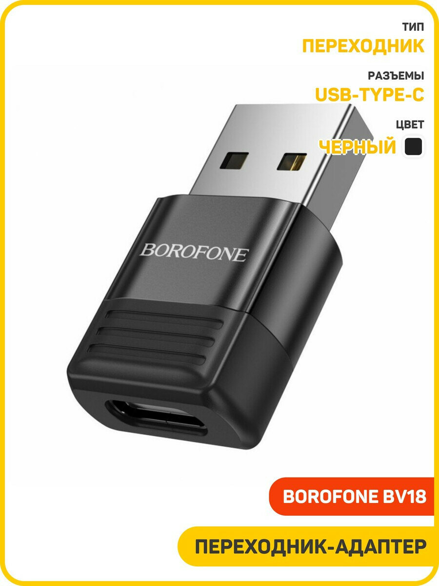 Переходник (адаптер) Borofone BV18 USB 2.0-Type-C, черный