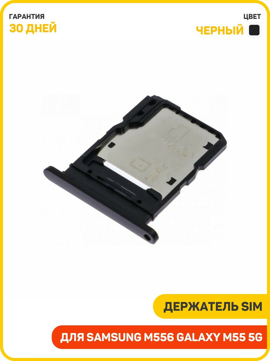 Держатель сим карты (SIM) для Samsung M556 Galaxy M55 5G, черный