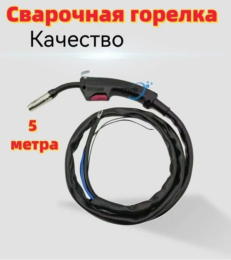 Рукав на полуавтомат , горелка mig на сварочный аппарат , горелка на полуавтомат 14 ак 5 м