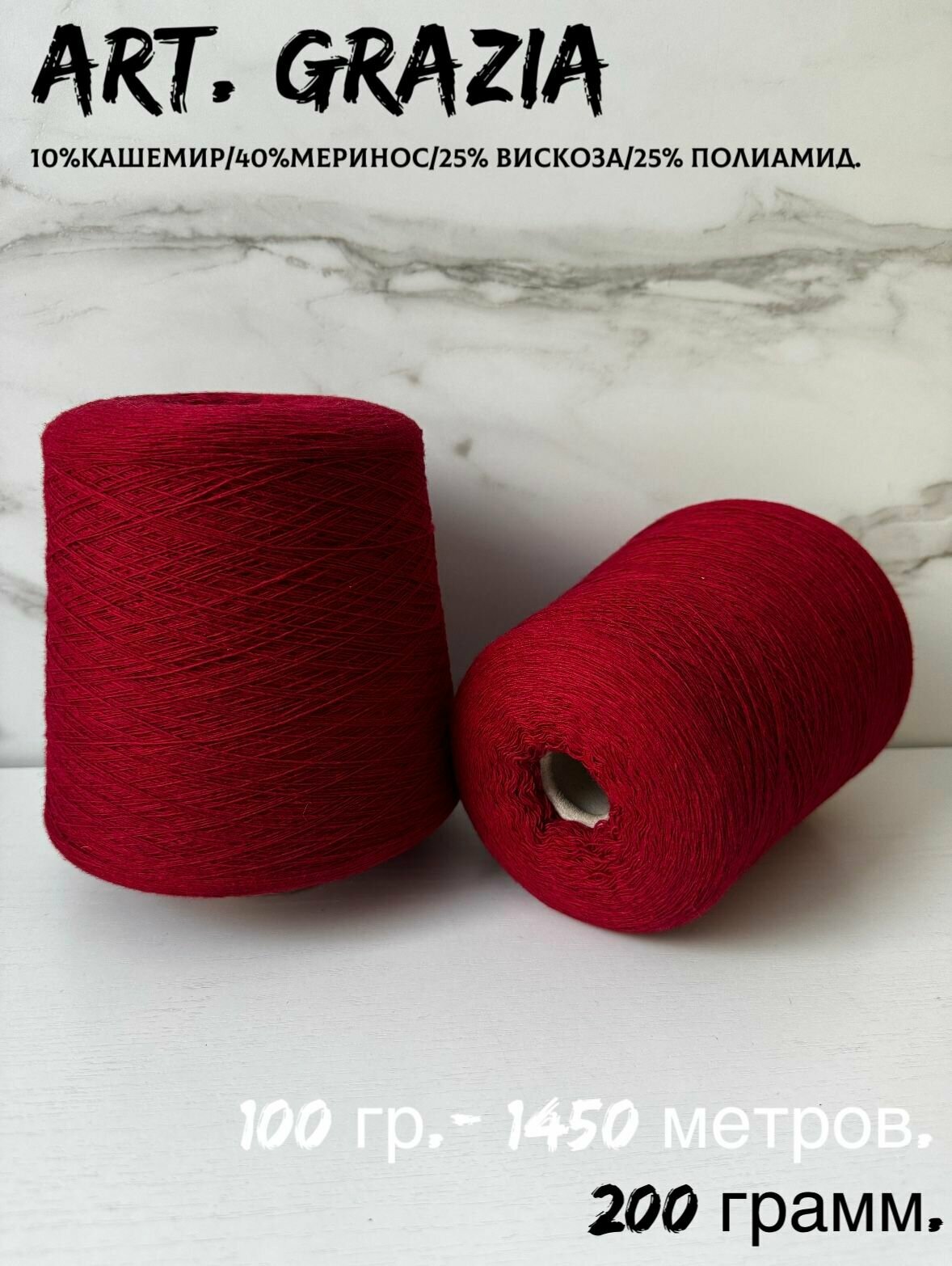 Пряжа для вязания с кашемиром art. GRAZIA меринос/кашемир, 200 грамм