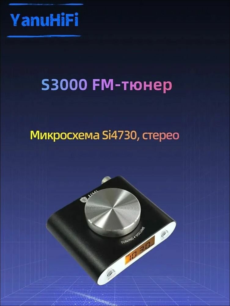 S3000 Высокочувствительный цифровой FM тюнер Hi Fi класса для стереофонического радиовещания