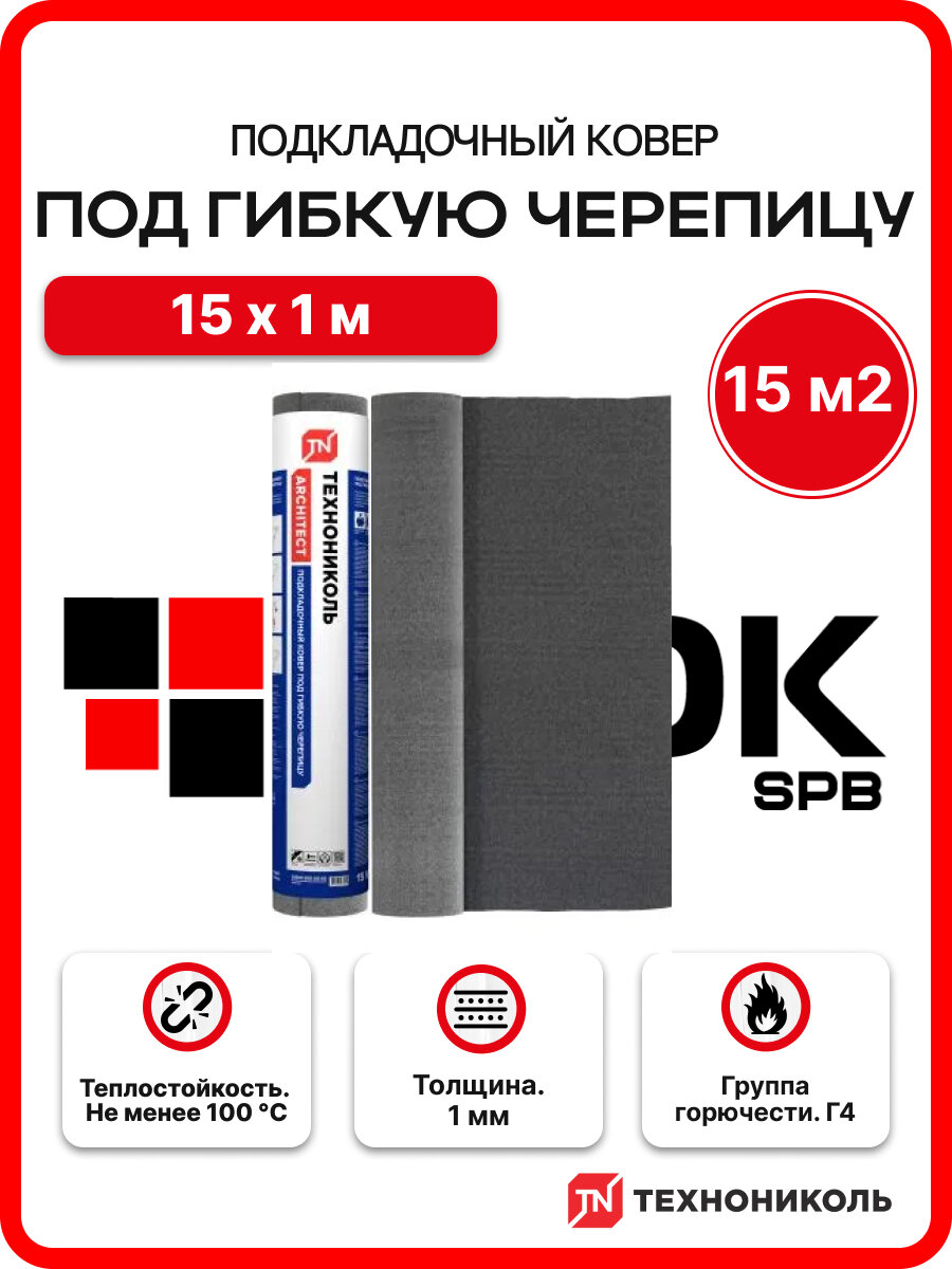 Подкладочный ковер под гибкую черепицу 15м2