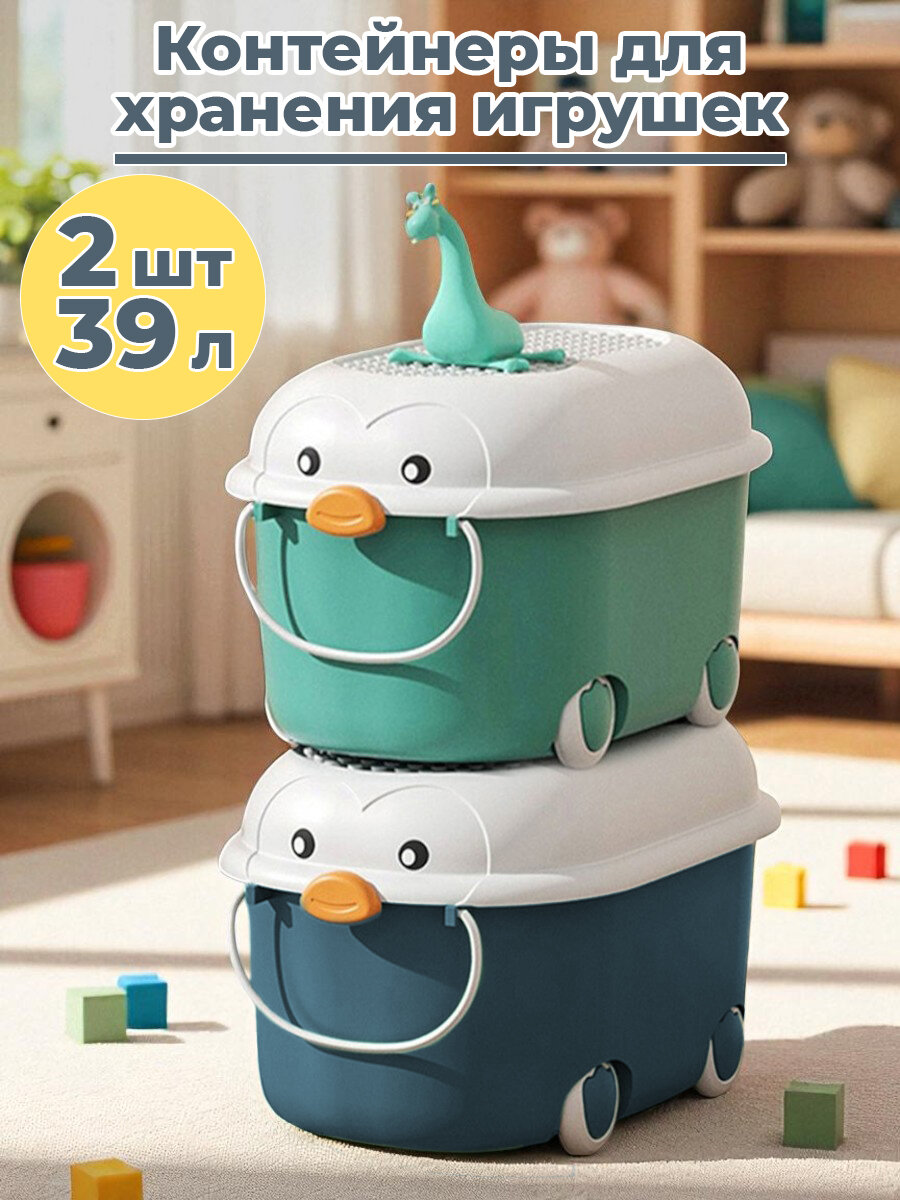 Ящики корзины органайзеры контейнеры с крышкой для хранения игрушек Пингвин 39 литров набор 2 в 1 синий и бирюзовый