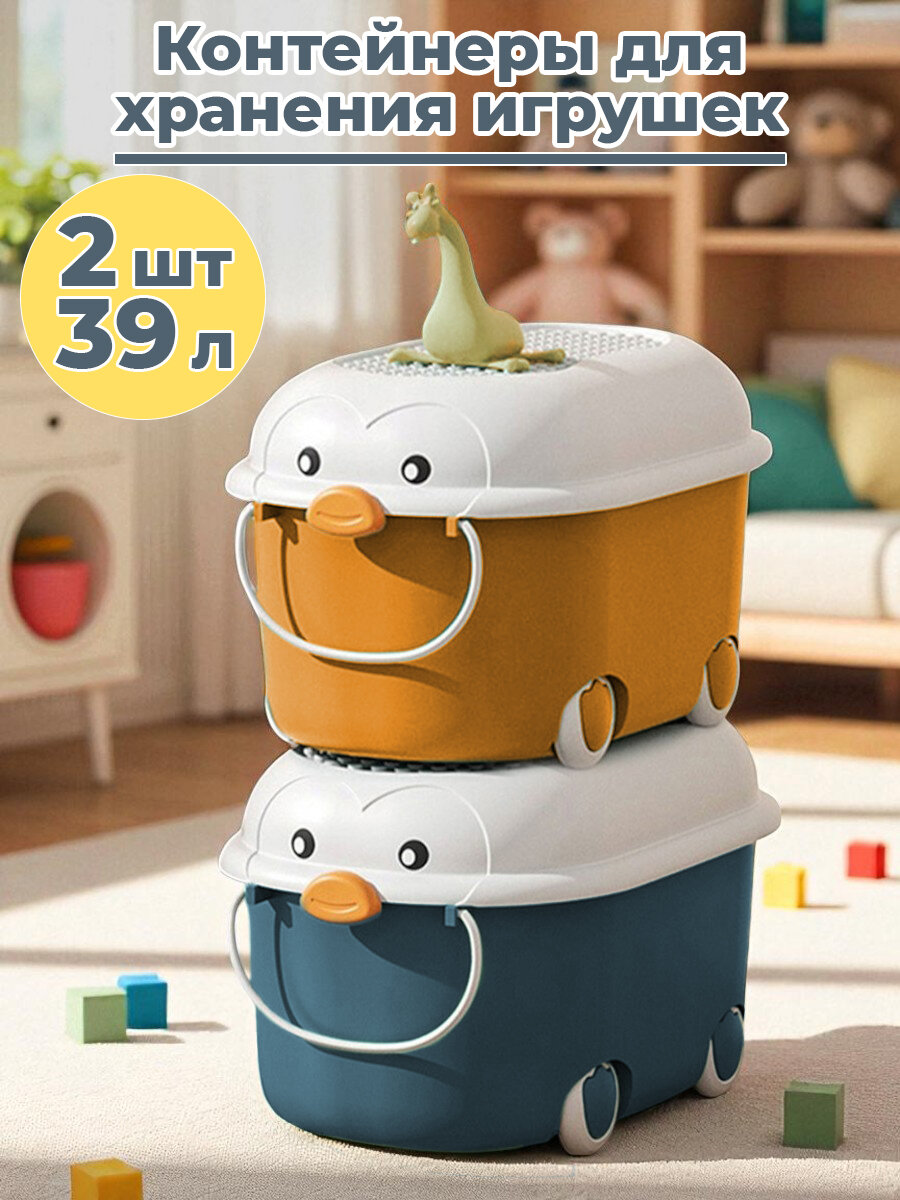Ящики корзины органайзеры контейнеры с крышкой для хранения игрушек Пингвин 39 литров набор 2 в 1 синий и коричневый