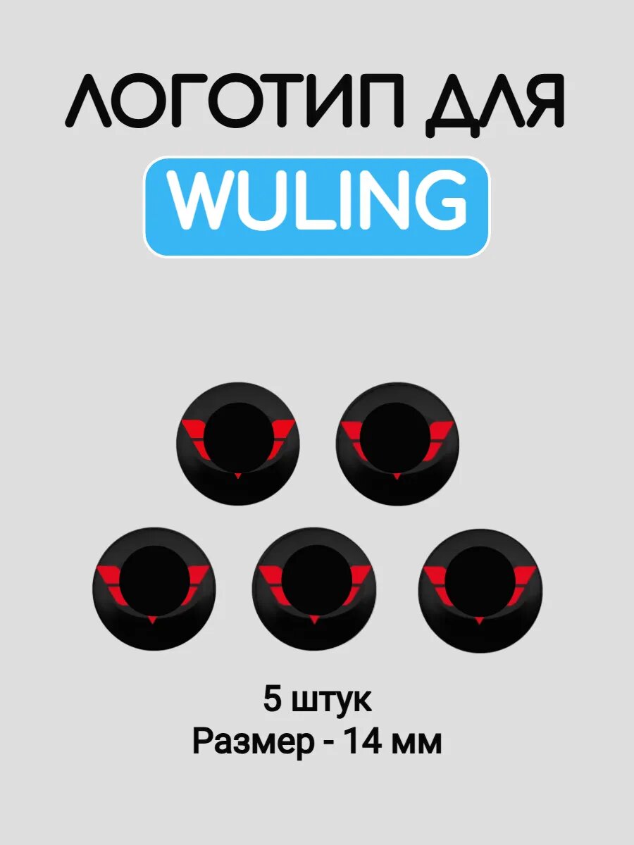 Эмблема логотип шильдик для Wuling / Вулинг 14 мм силиконовые