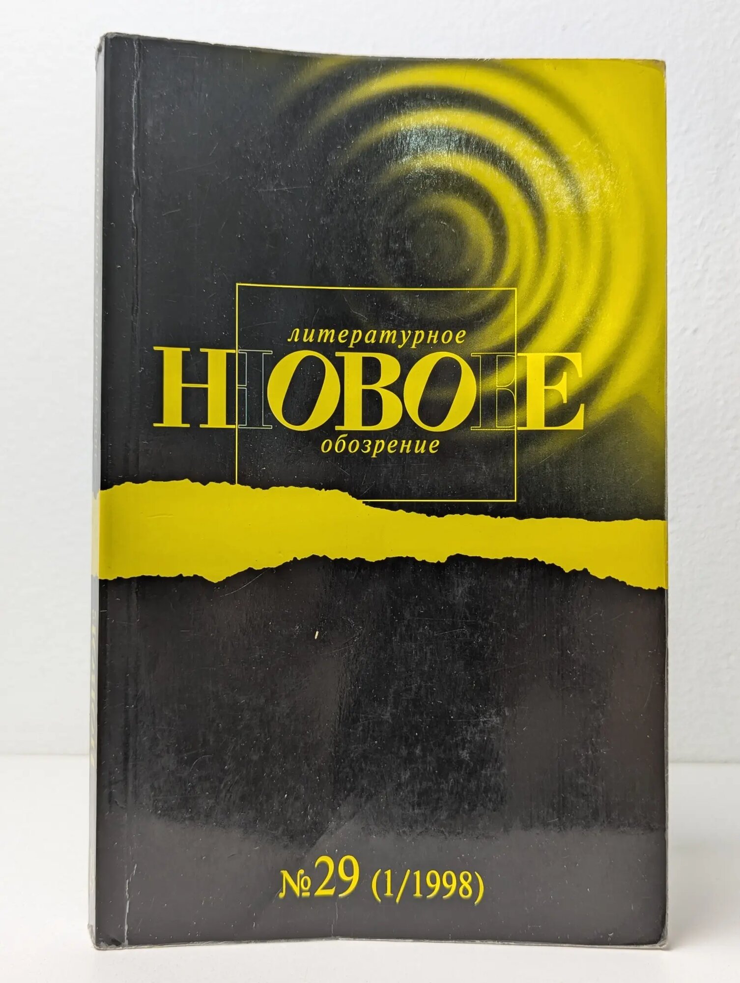 Новое литературное обозрение. Выпуск № 29 (1/1998) Прохорова Ирина Дмитриевна (ред.) 1998