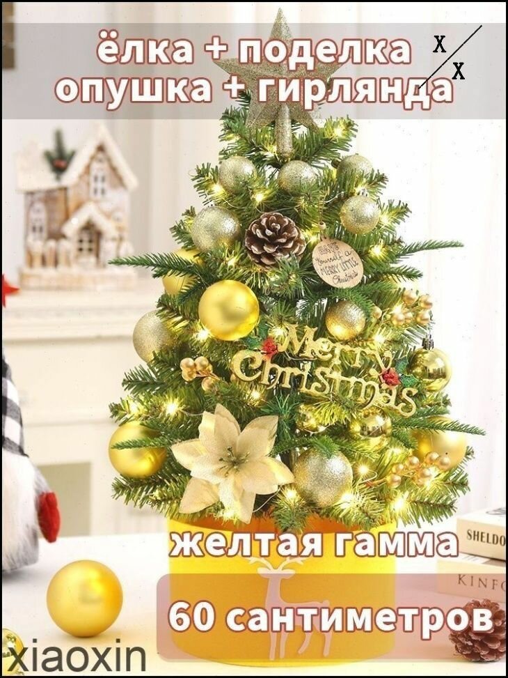 Эксклюзивная желтая ель декоративная, 60 см высота