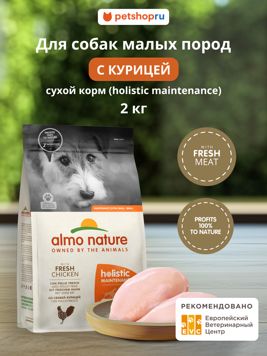 Almo Nature HOLISTIC Сухой корм для взрослых собак малых пород со свежей курицей, Life Maintenance, Small Breed, Fresh Chicken