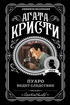 Книга "Кристи А. Пуаро ведет следствие"