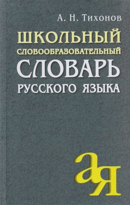 Тихонов А. Школьный словообразовательный словарь русского языка