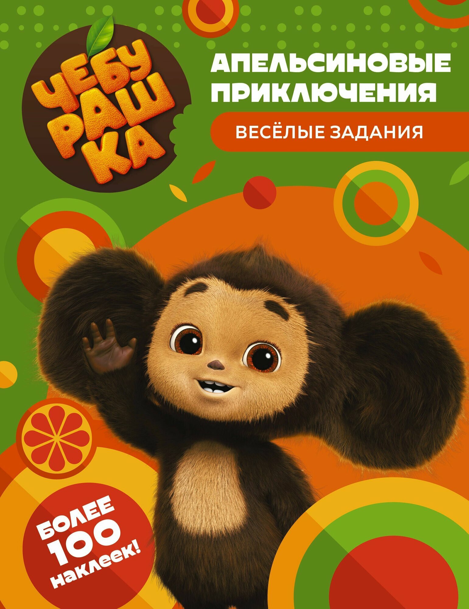Книга "Чебурашка. Апельсиновые приключения. Весёлые задания (с наклейками)"