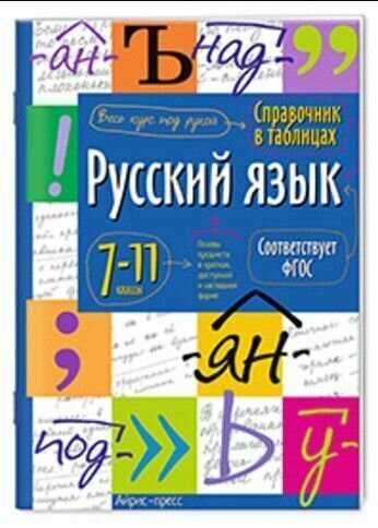 Книга "Справочник в таблицах. Русский язык. 7-11 класс"