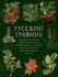 Русский травник